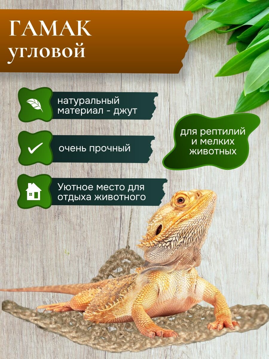 Гамак угловой для рептилий и грызунов из джута, 30*22см