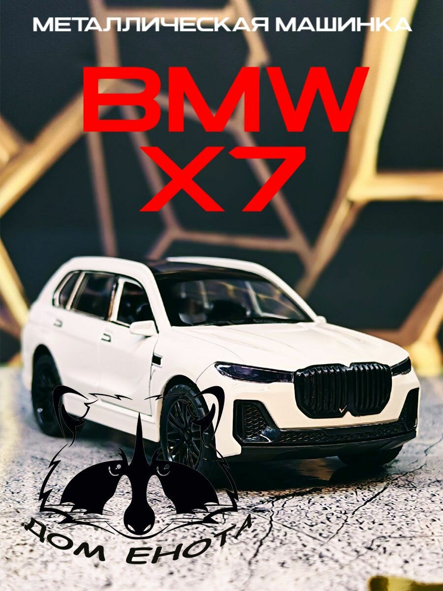 Металлическая машинка BMW X7. Модель автомобиля БМВ Х7 белый 12см. Инерционная игрушка машина джип 1:43