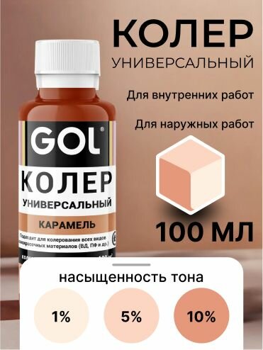 Универсальный колер GOL №77 Карамельный, колеровочная паста для изменения цвета краски, шпаклёвки, лака на стенах, фасаде