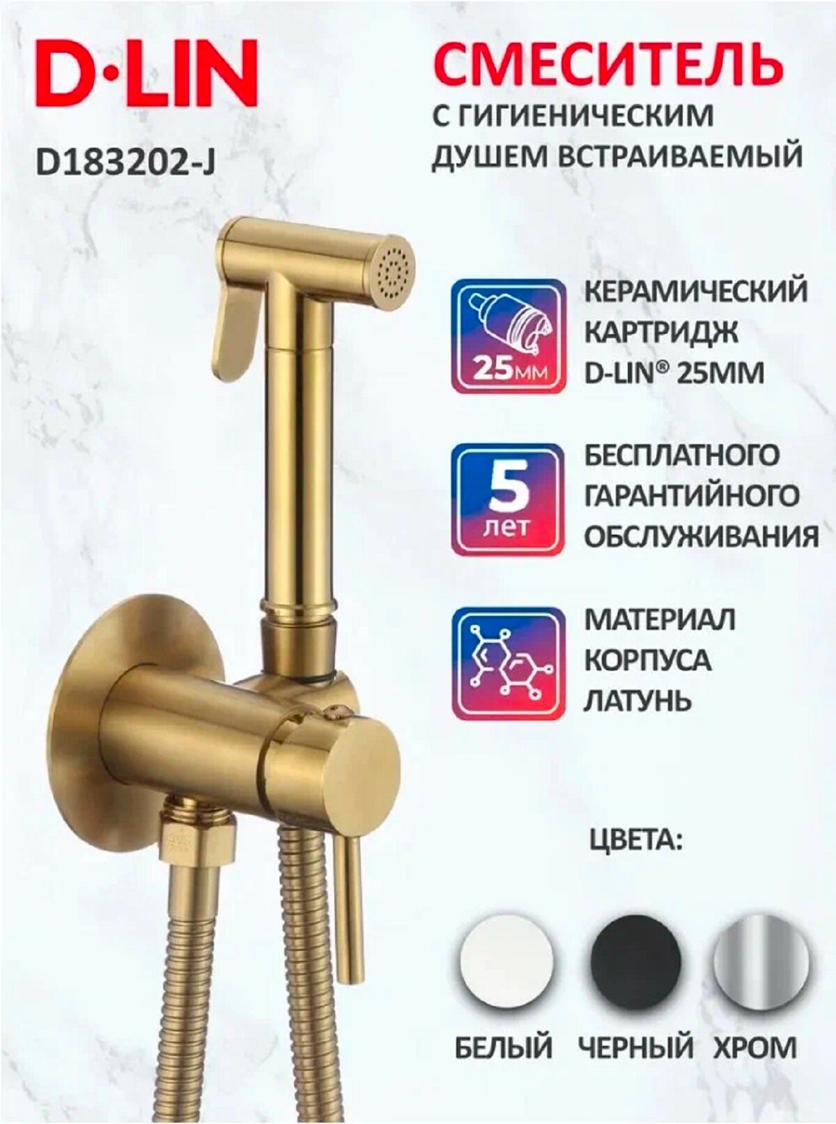 Гигиенический душ со смесителем встраиваемый настенный D-Lin D183202-J золото