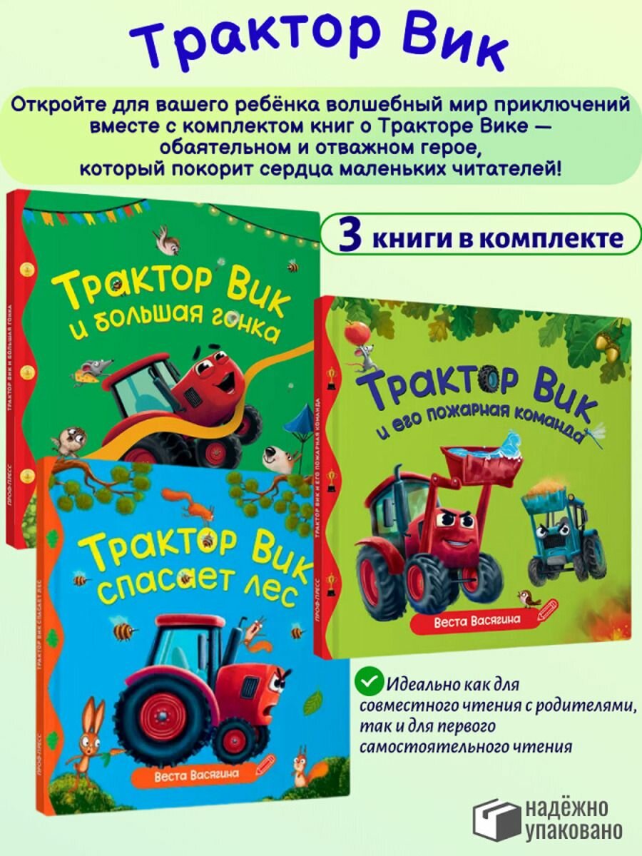 Комплект из 3 книг Трактор Вик и большая гонка. Трактор Вик и его пожарная команда. Трактор Вик спасает лес
