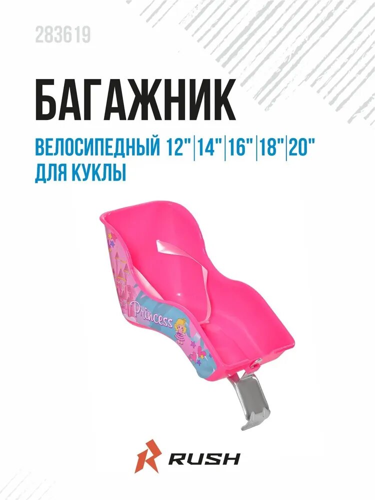 Кресло для куклы на детский велосипед с колесами 12" 14" 16" 18" 20" дюймов велобагажник RUSH HOUR 283619