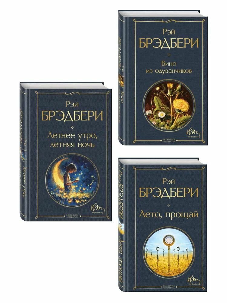 Комплект из 3-х книг. Вино из одуванчиков. Лето, прощай. Летнее утро, летняя ночь
