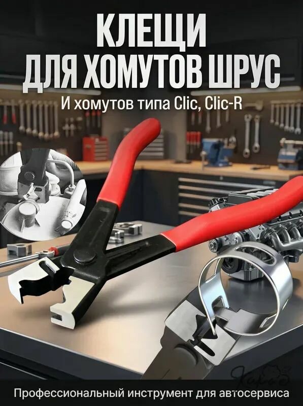 Съемник/Клещи для хомутов шруса и шлангов типа CLIC и CLIC-R