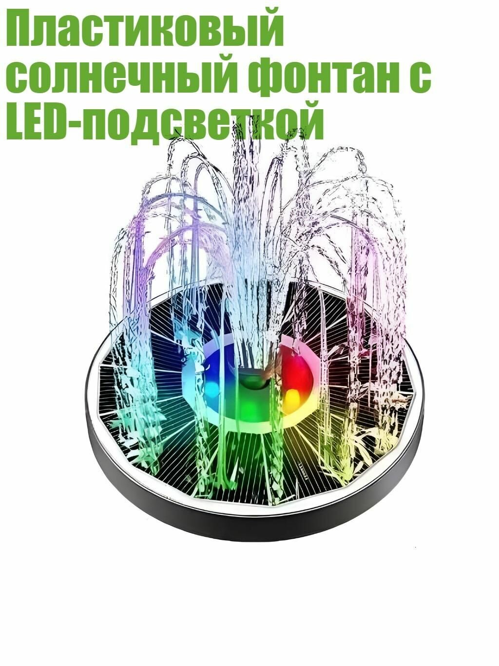 Пластиковый солнечный фонтан с LED-подсветкой