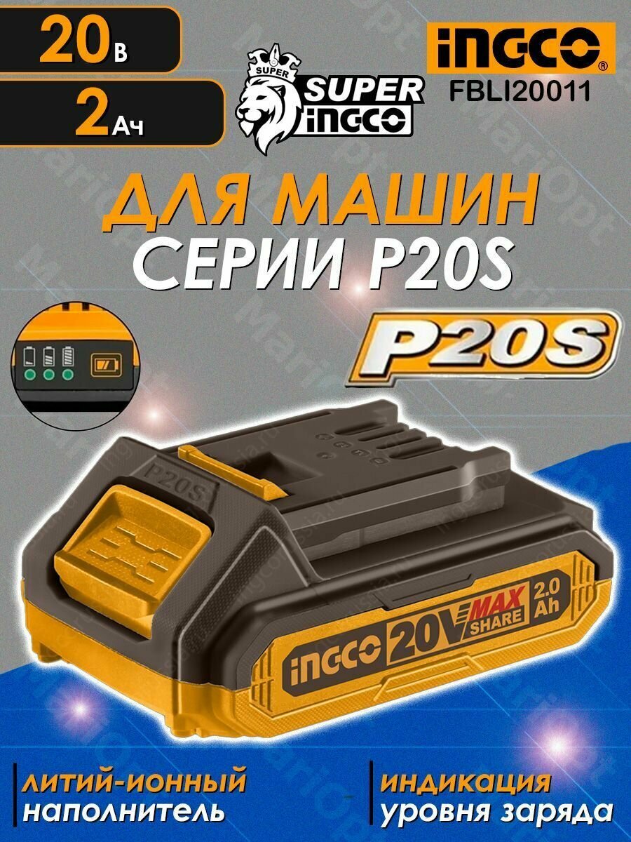 Аккумуляторная батарея INGCO FBLI20011 (АКБ, аккумулятор), 20В, 2Ач, индикация заряда, для P20S INGCO