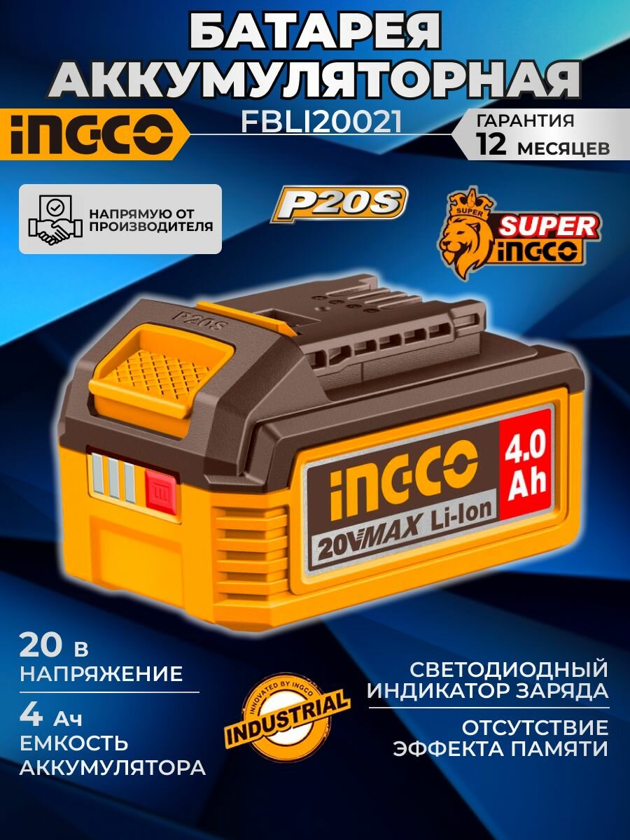 Аккумуляторная батарея INGCO FBLI20021 (АКБ, аккумулятор), 20В, 4Ач, индикация заряда, для P20S INGCO