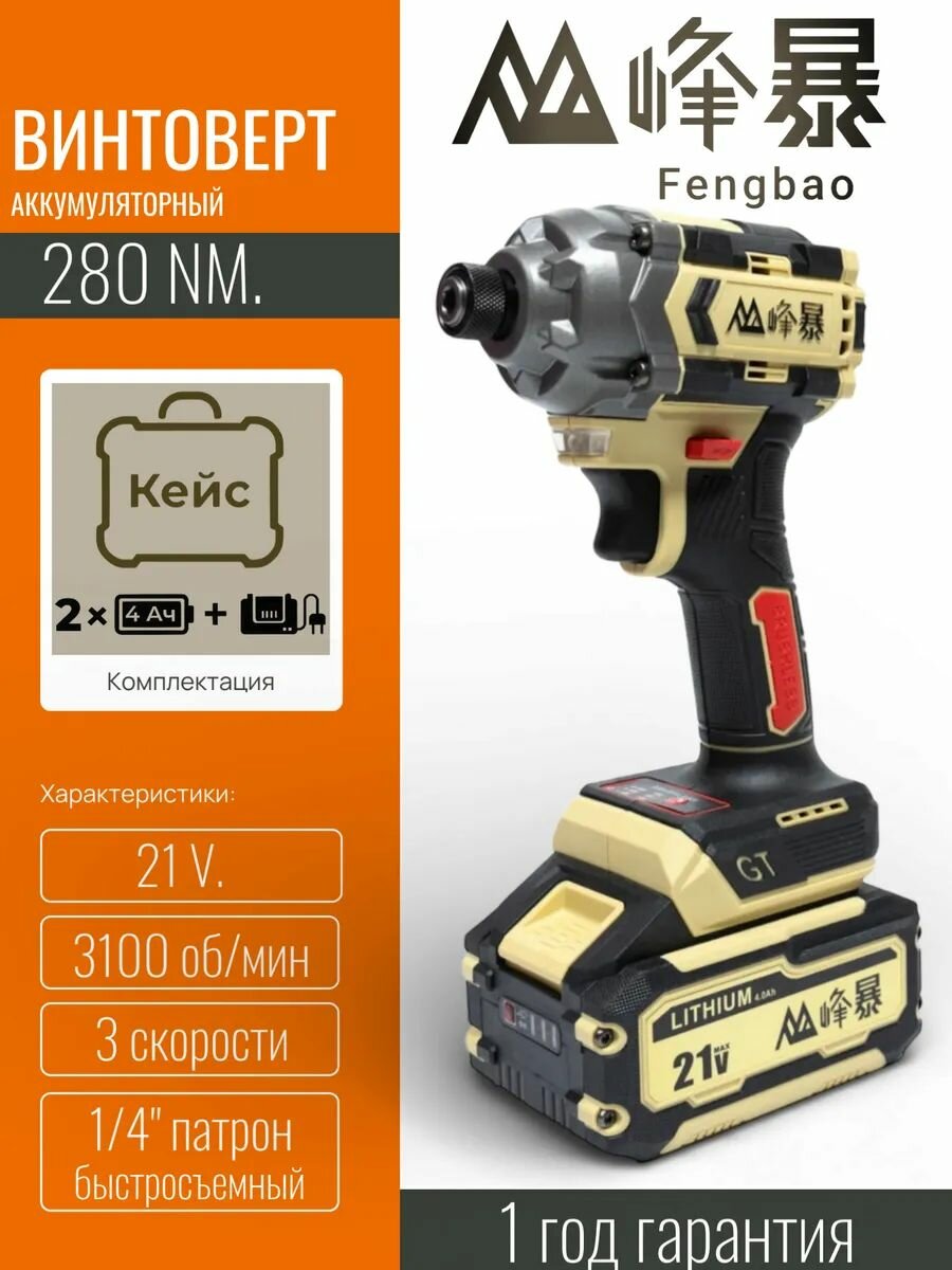 Feng bao Импакт винтоверт 280nm 2 акб 4ah кейс