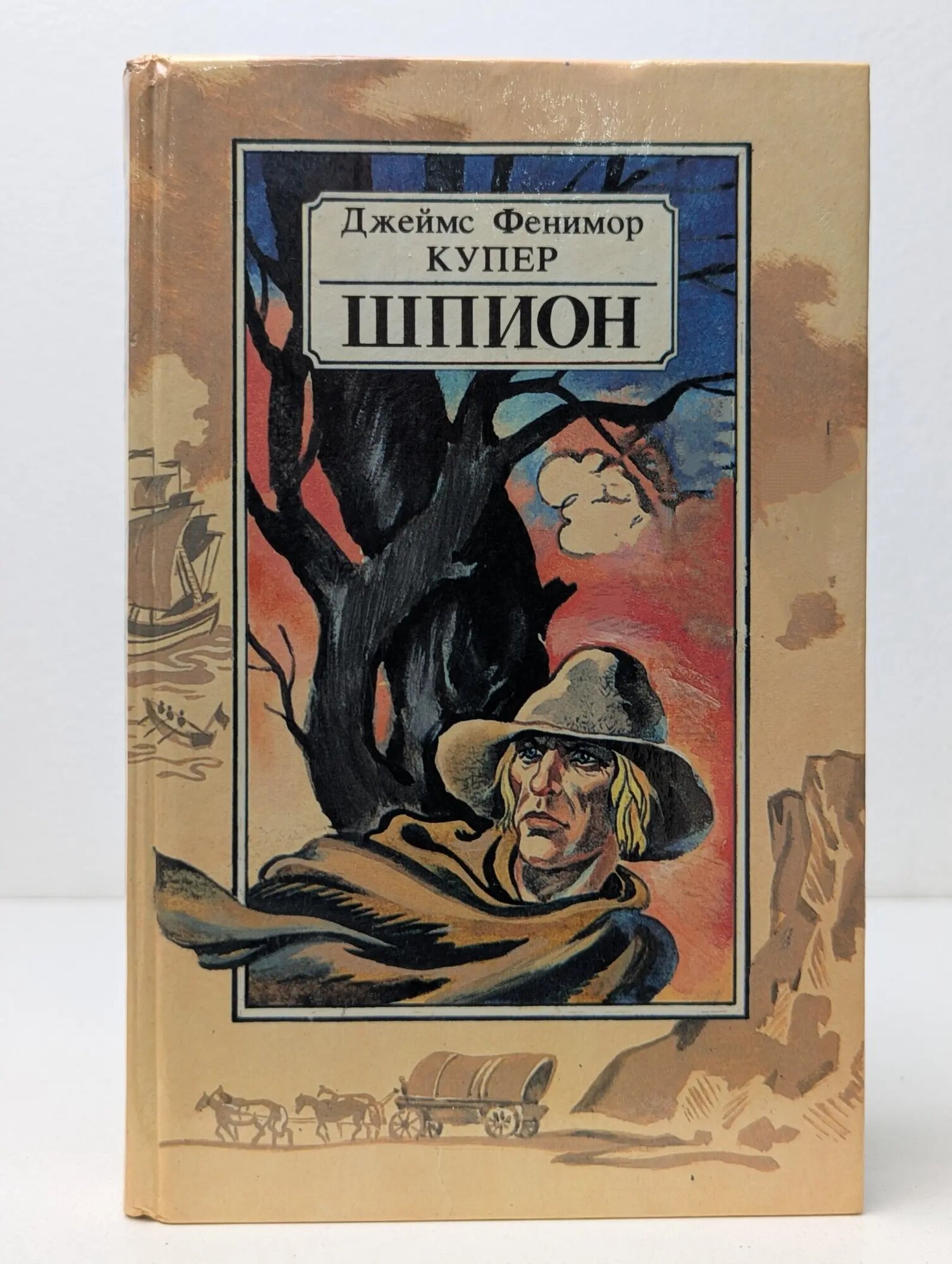 Шпион, или Повесть о нейтральной территории Купер Джеймс Фенимор 1990