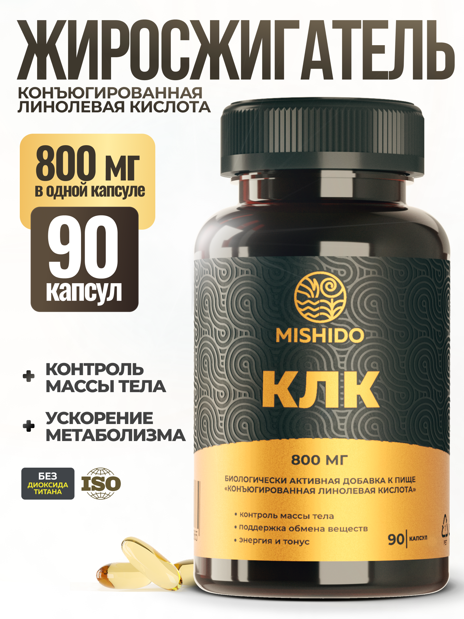 Конъюгированная линолевая кислота, КЛК MISHIDO 90 капсул жиросжигатель для похудения, выносливости, сушки
