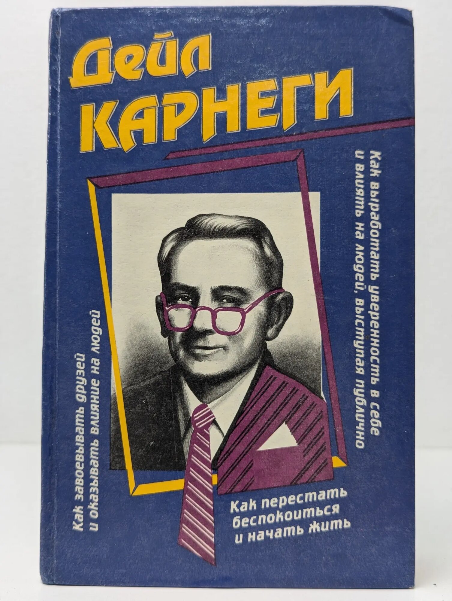 Как завоевывать друзей и оказывать влияние на людей Карнеги Дейл Брекенридж 1997