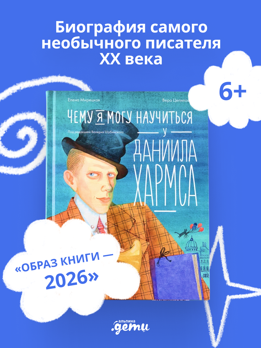 Книга "Чему я могу научиться у Даниила Хармса"/ Альпина. Дети | Мирецкая Елена Витольдовна