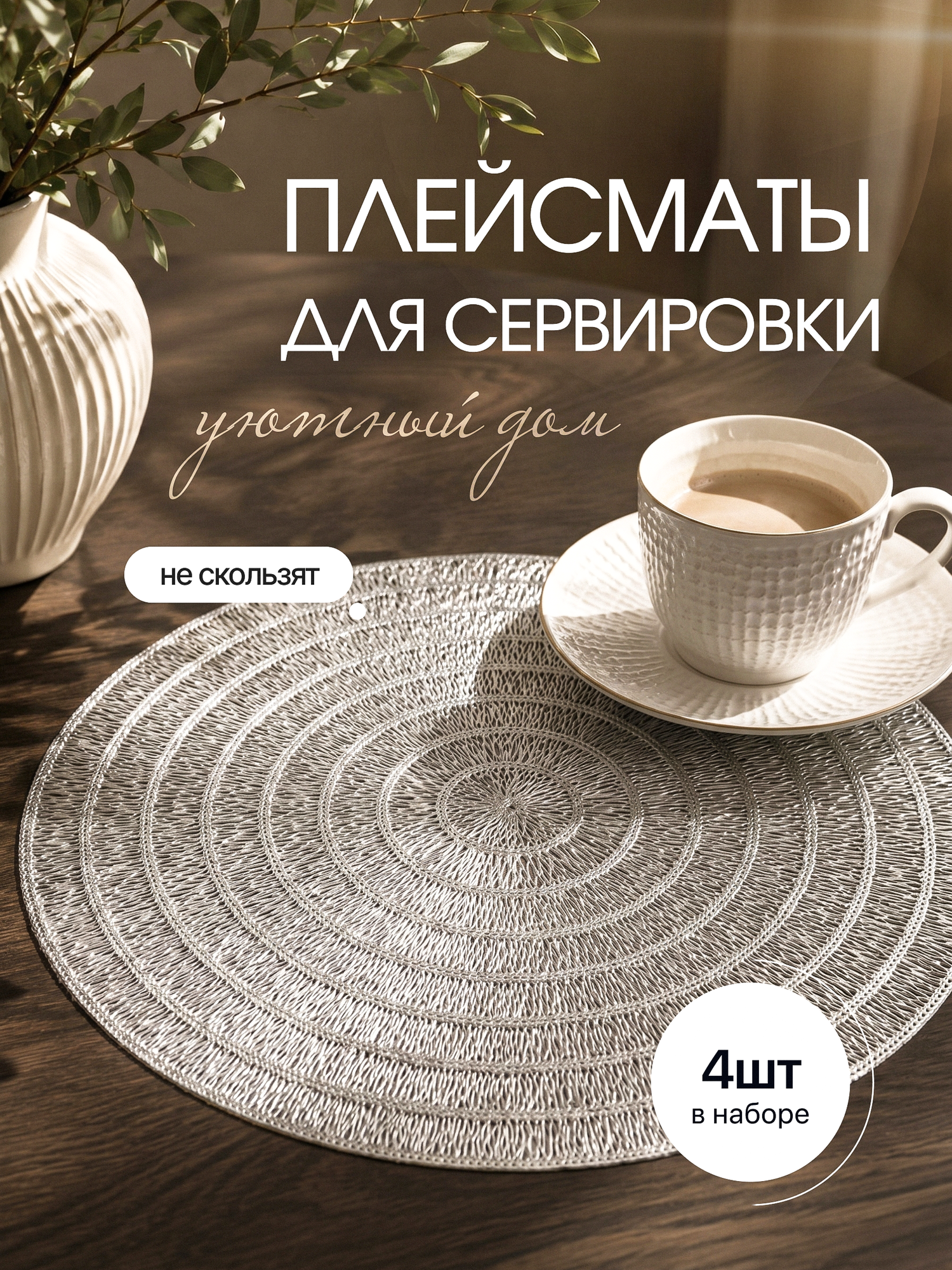 Сервировочные салфетки, плейсматы на стол, круглые, набор 4 шт, 38 см