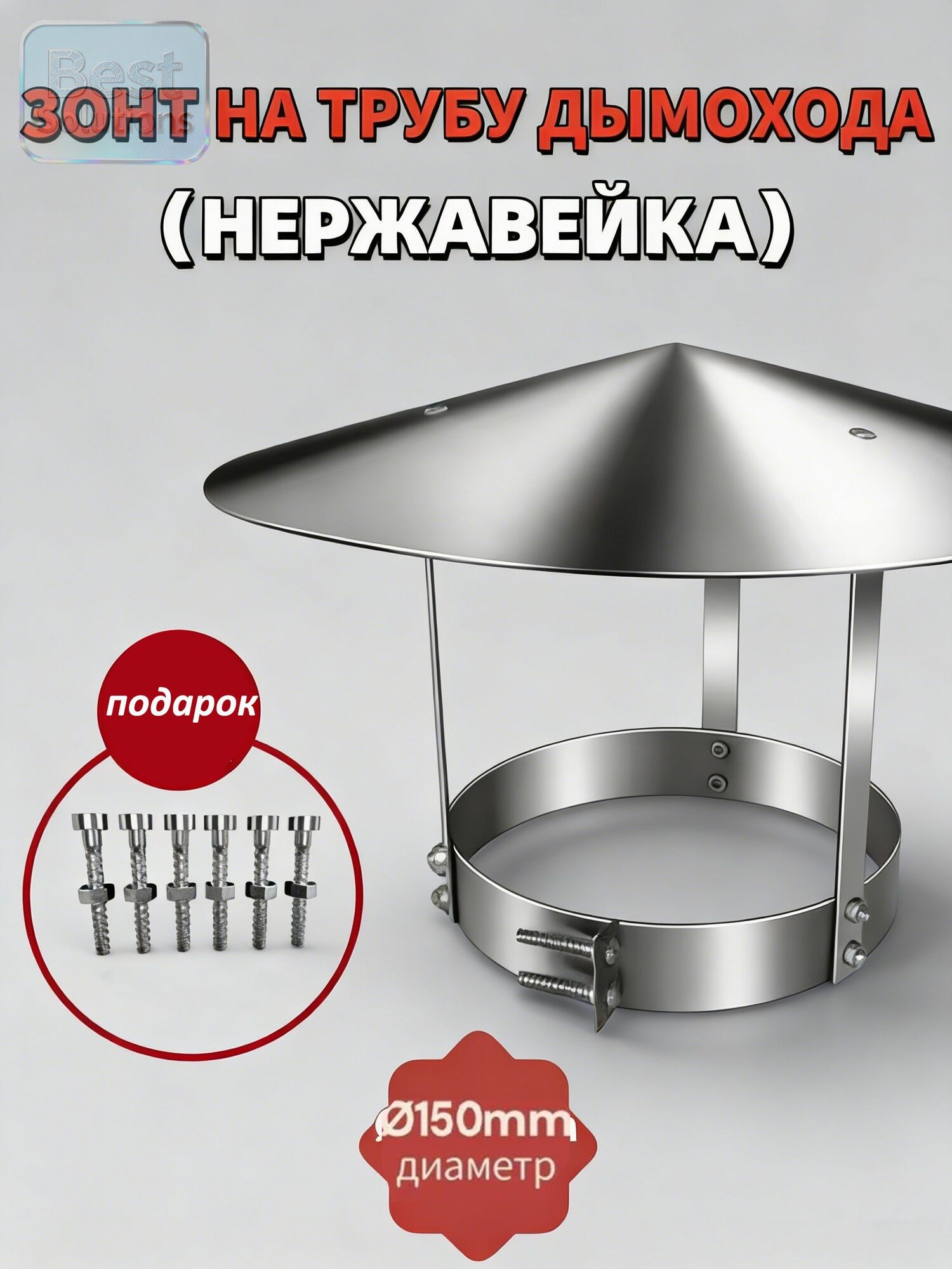 Зонт на трубу дымохода Ф150 мм. Нержавейка，Экономика, доступные, из Китая. Срочный транспорт.