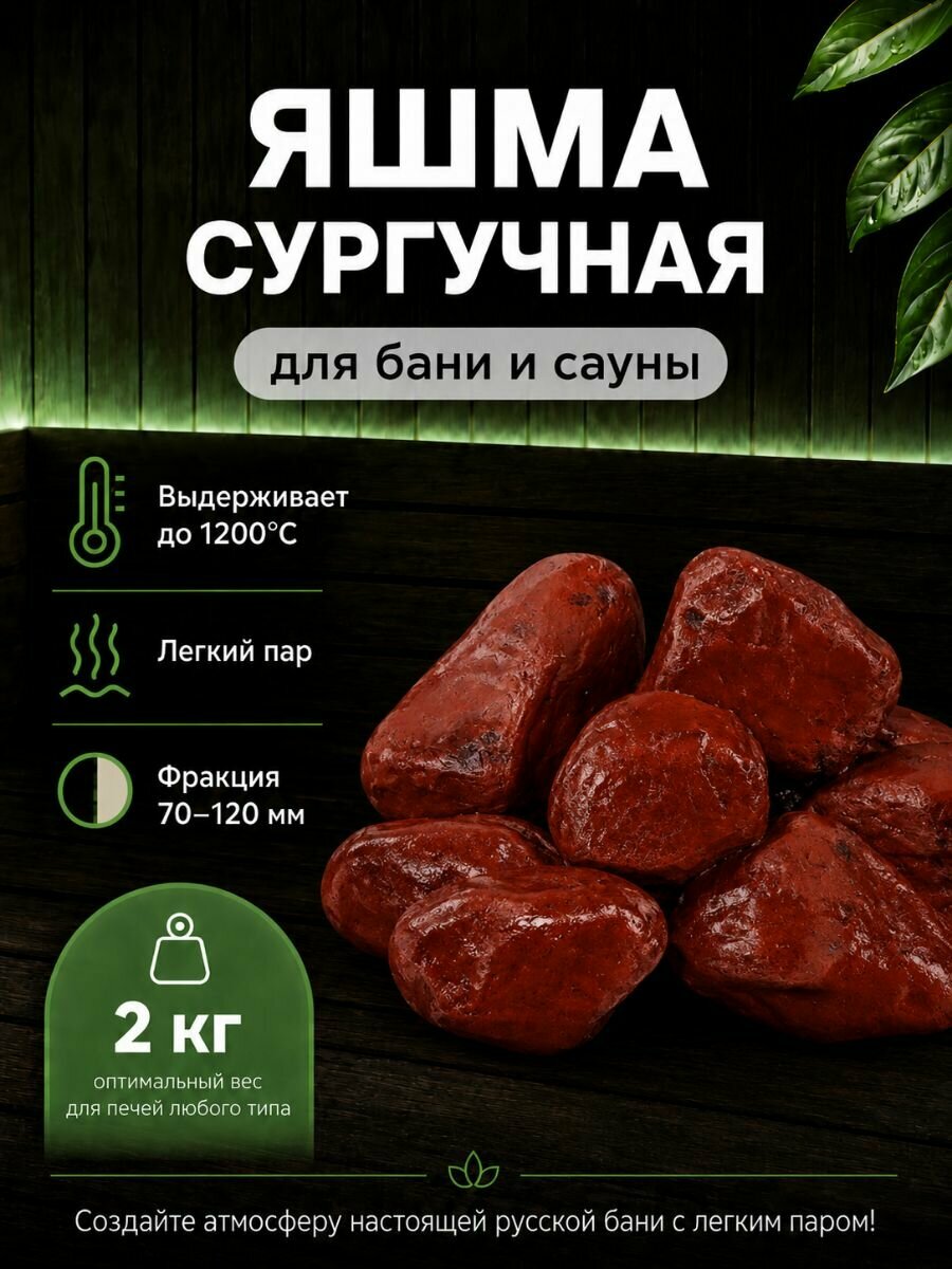 Камни для бани и сауны яшма сургучная 2 кг оголтованная, фракция 70-120 мм, термостойкие премиум