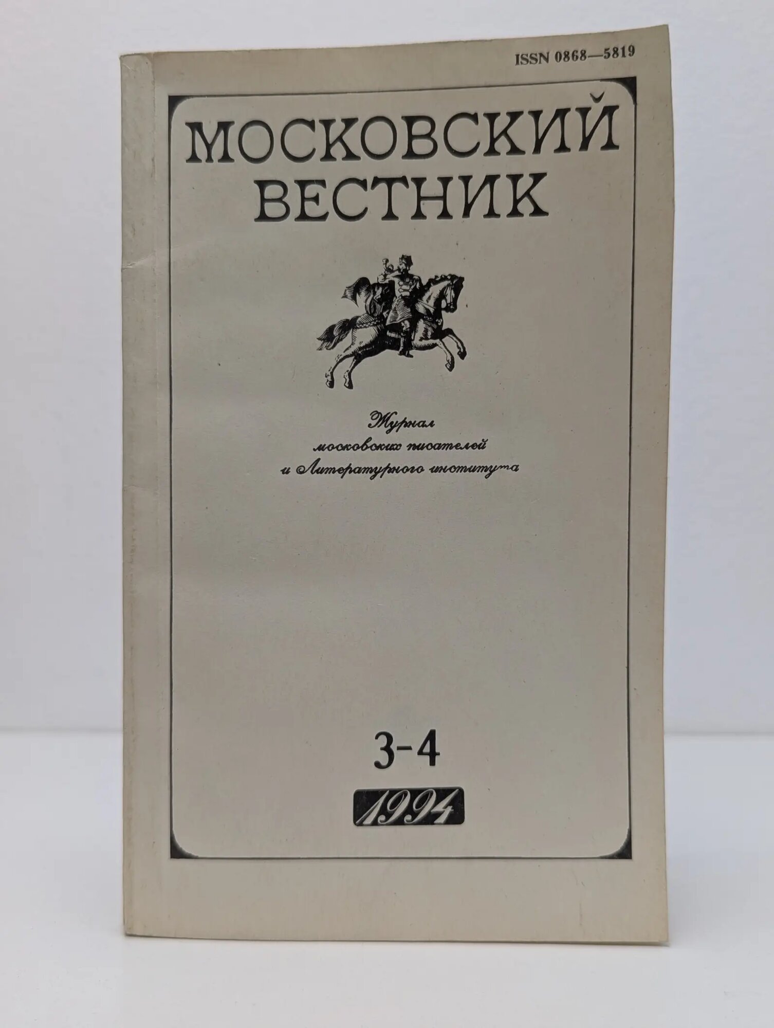 Московский вестник. Выпуск № 3-4/1994 Сборник 1994