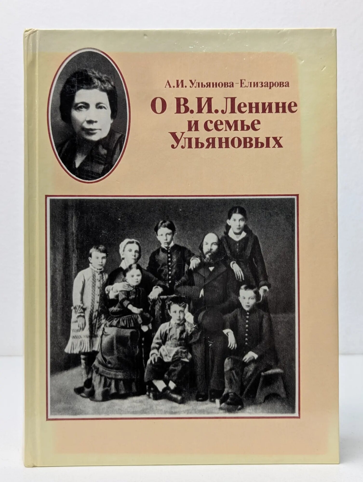 О В. И. Ленине и семье Ульяновых Ульянова-Елизарова Анна Ильинична 1988