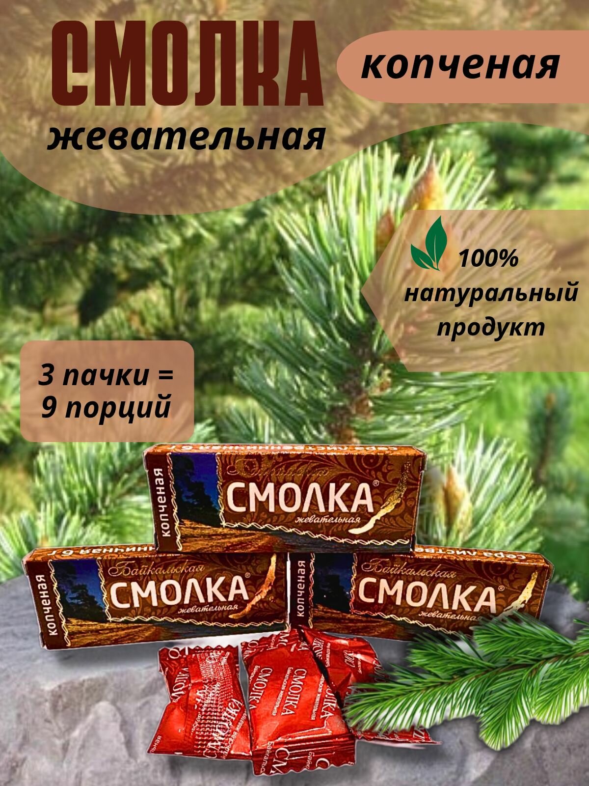 Жевательная резинка / Жевательная смолка / Сера (Копченая) Смолка