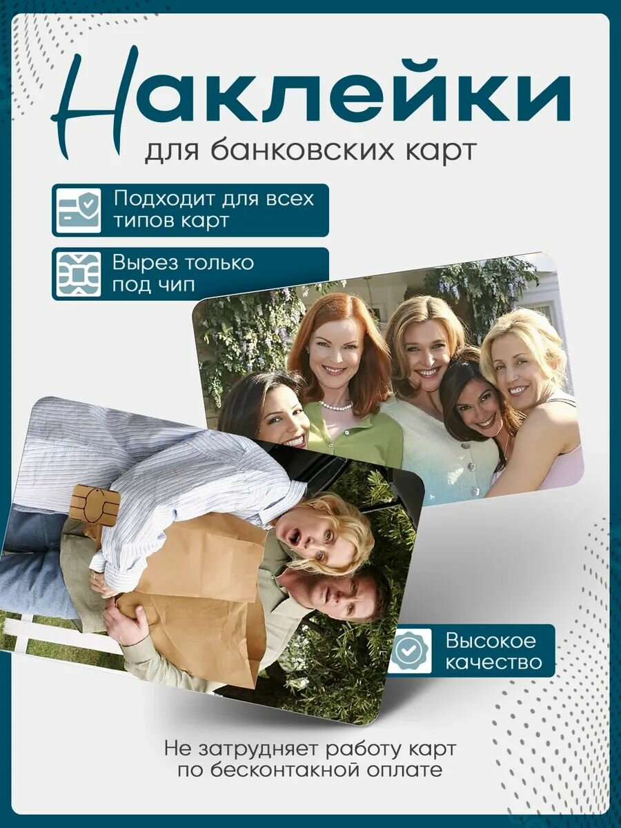 Наклейка на банковскую карту Отчаянные домохозяйки