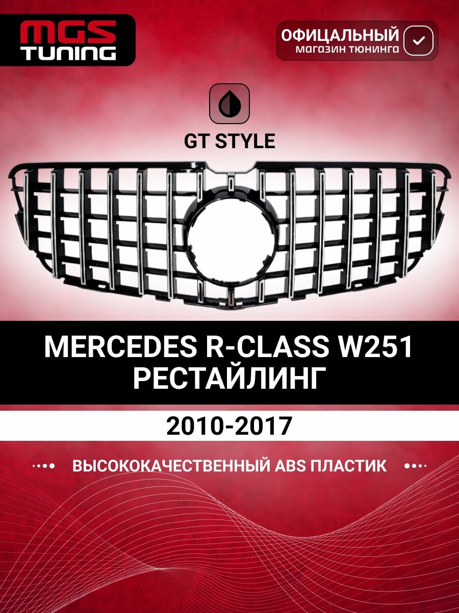 Решетка радиатора для Mercedes R-class w251 GT Style 10-17 гг.