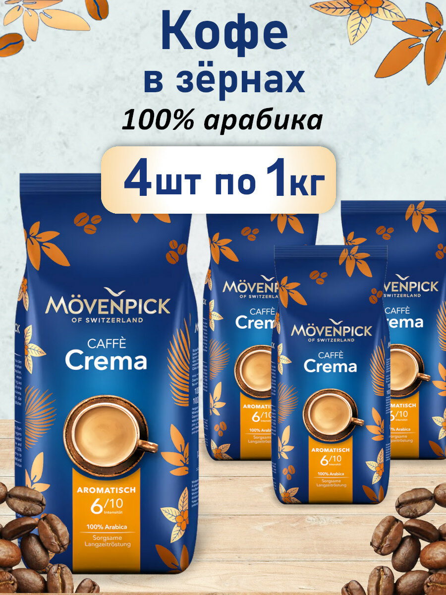 Кофе Movenpick Caffe Crema в зернах, 100% арабика, 4 шт по 1000г