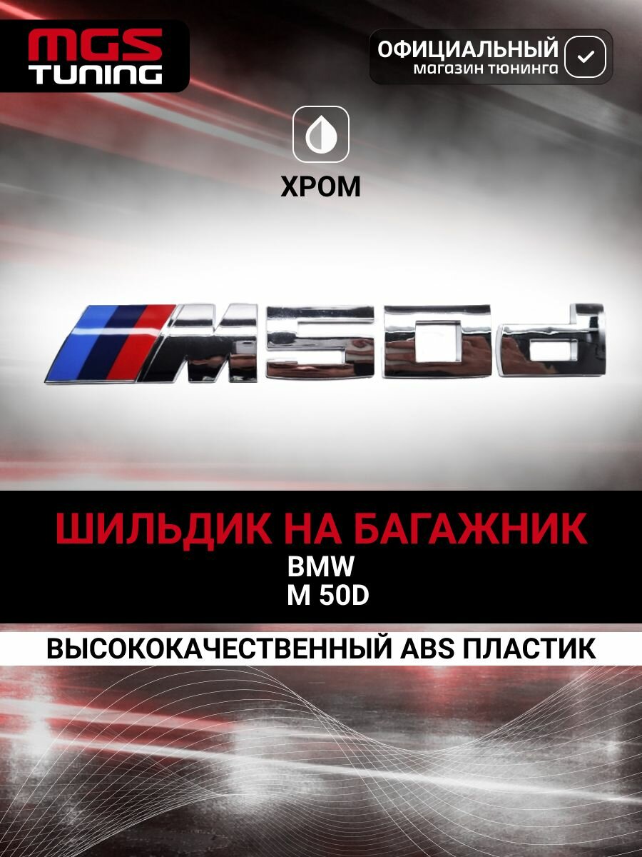 Шильдик на крышку багажника для BMW "М 50d", ABS-пластик, хром