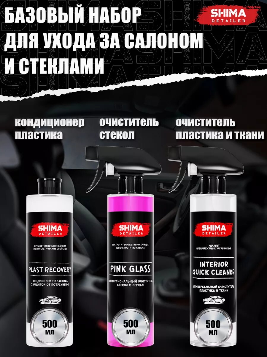 Набор средств Shima Detailer PR 500, IQC 500 и PG 500 для салона авто