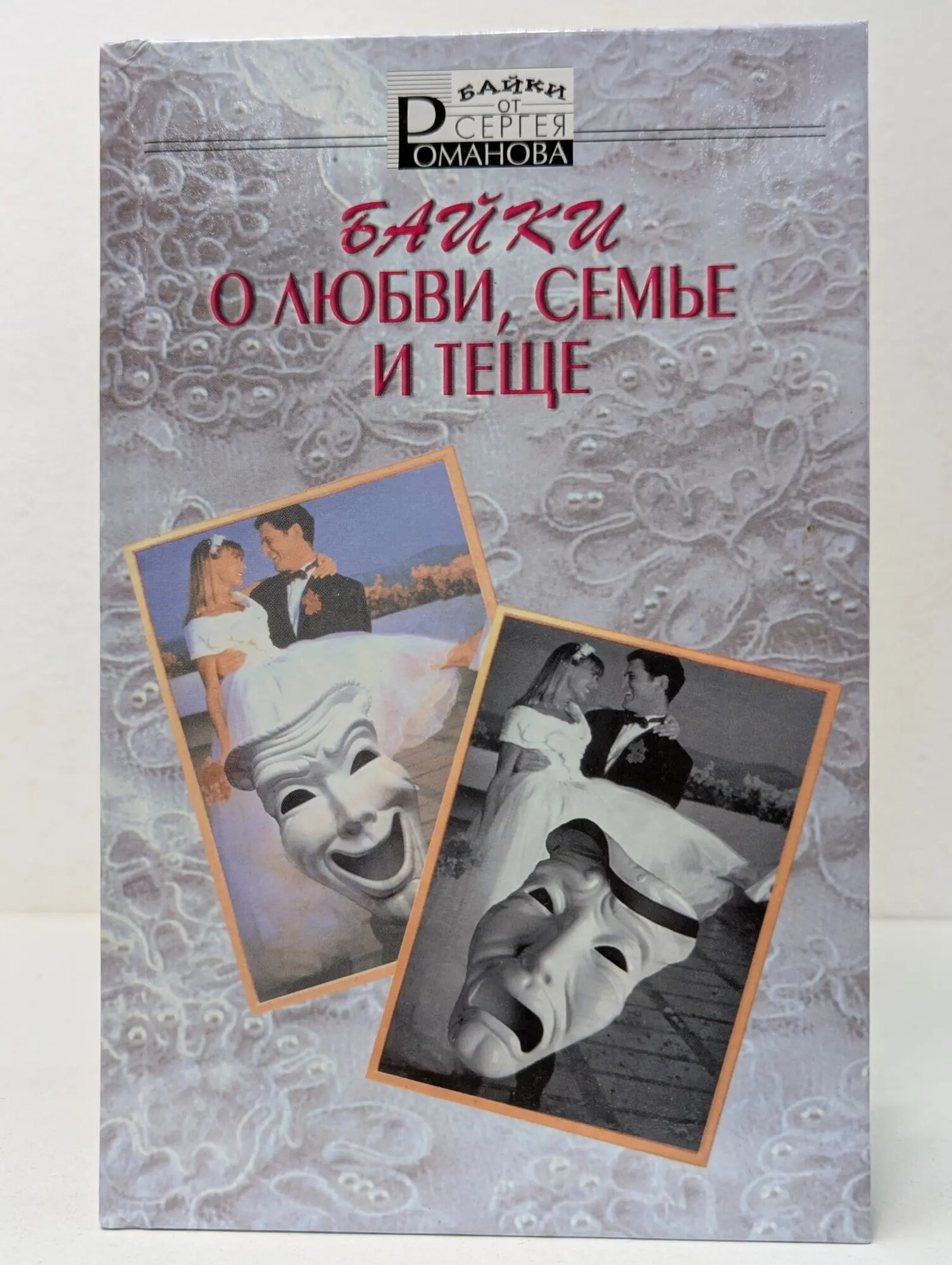 Байки от Сергея Романова. Байки о любви, семье и теще Романов Сергей Александрович 2001