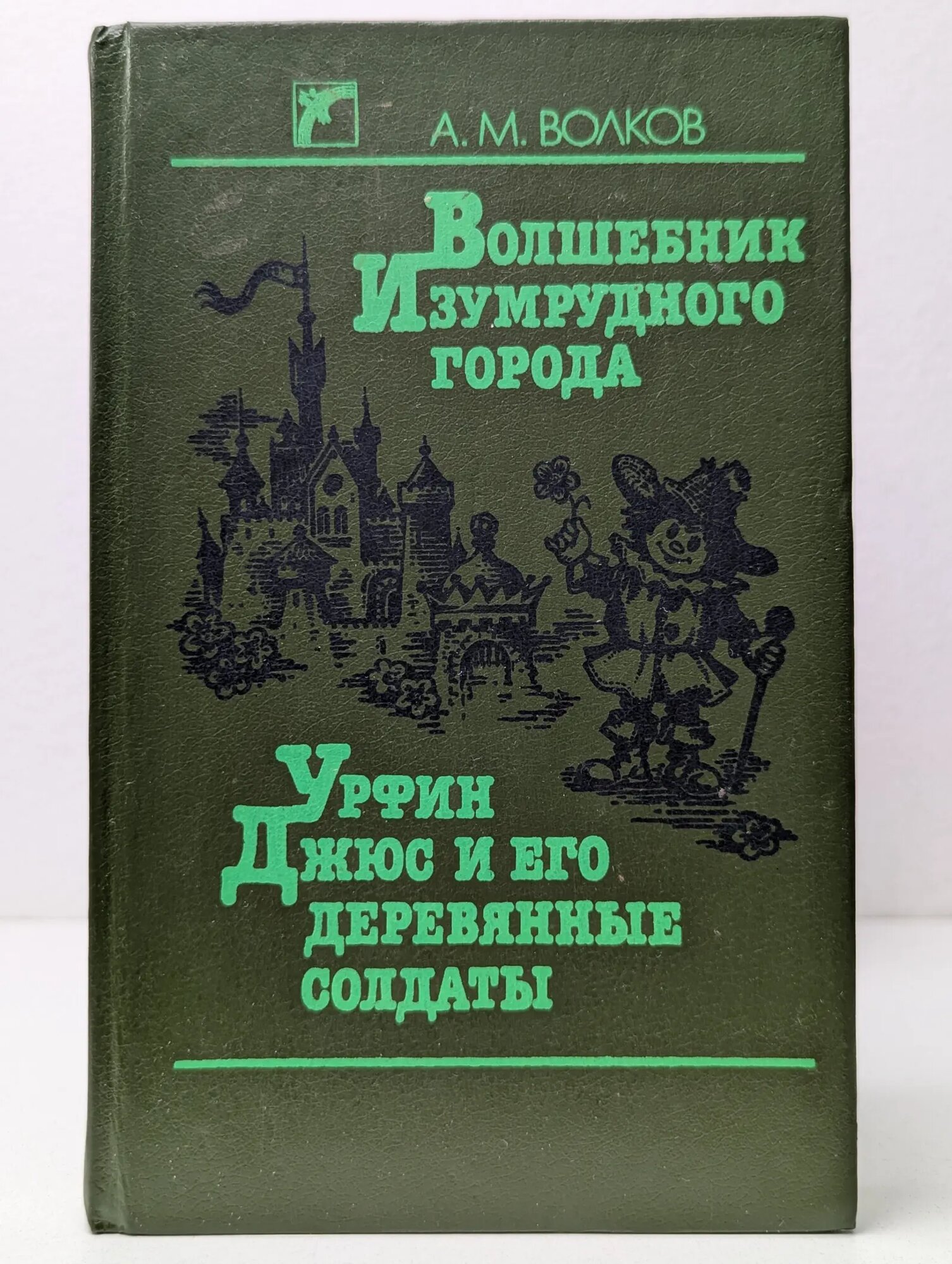 Волшебник изумрудного города. Урфин Джюс и его деревянные солдаты Волков Александр Мелентьевич 1990