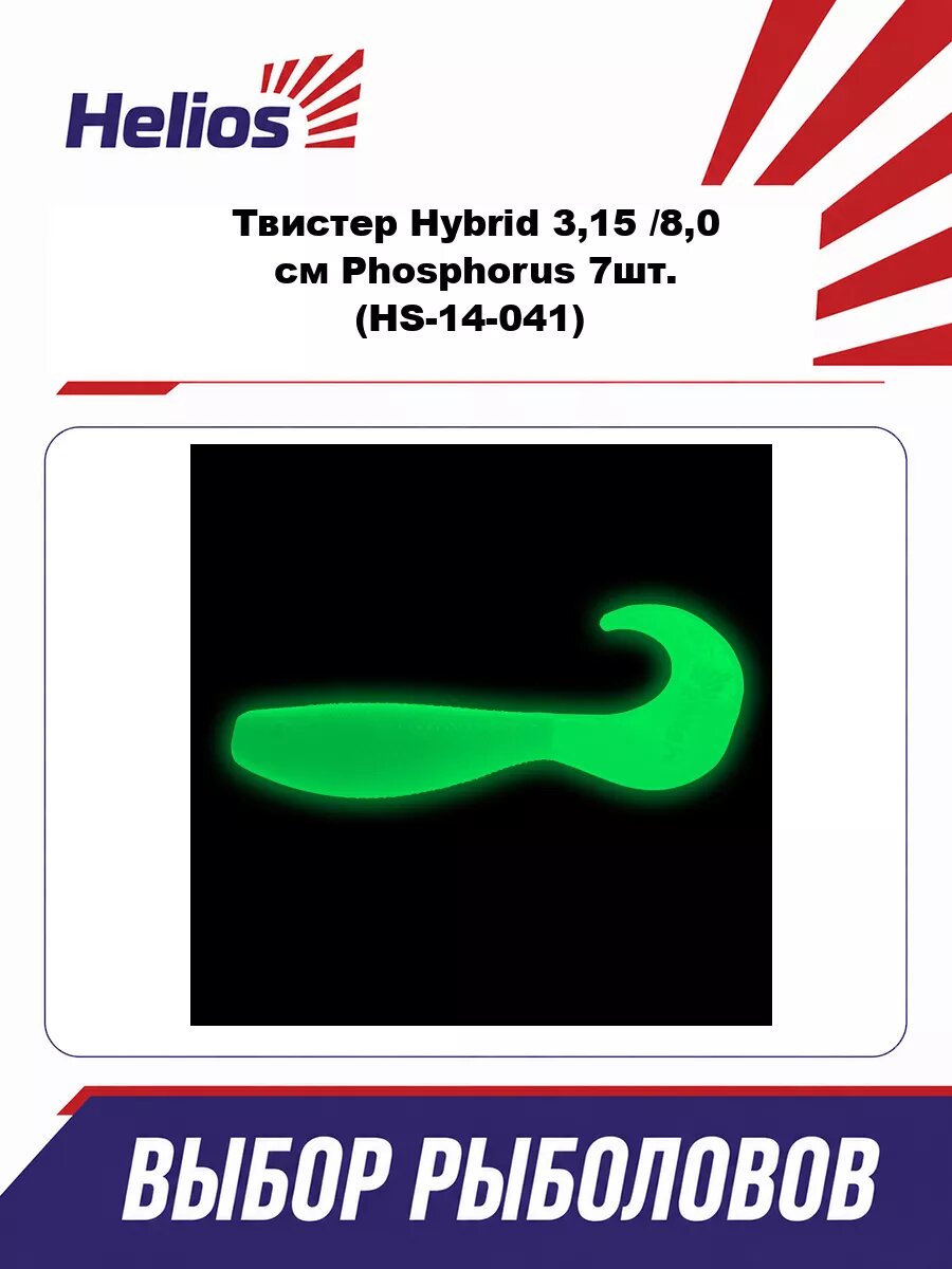 Твистер Hybrid 3,15"/8,0 см Phosphorus 7шт. (HS-14-041) Helios (0)