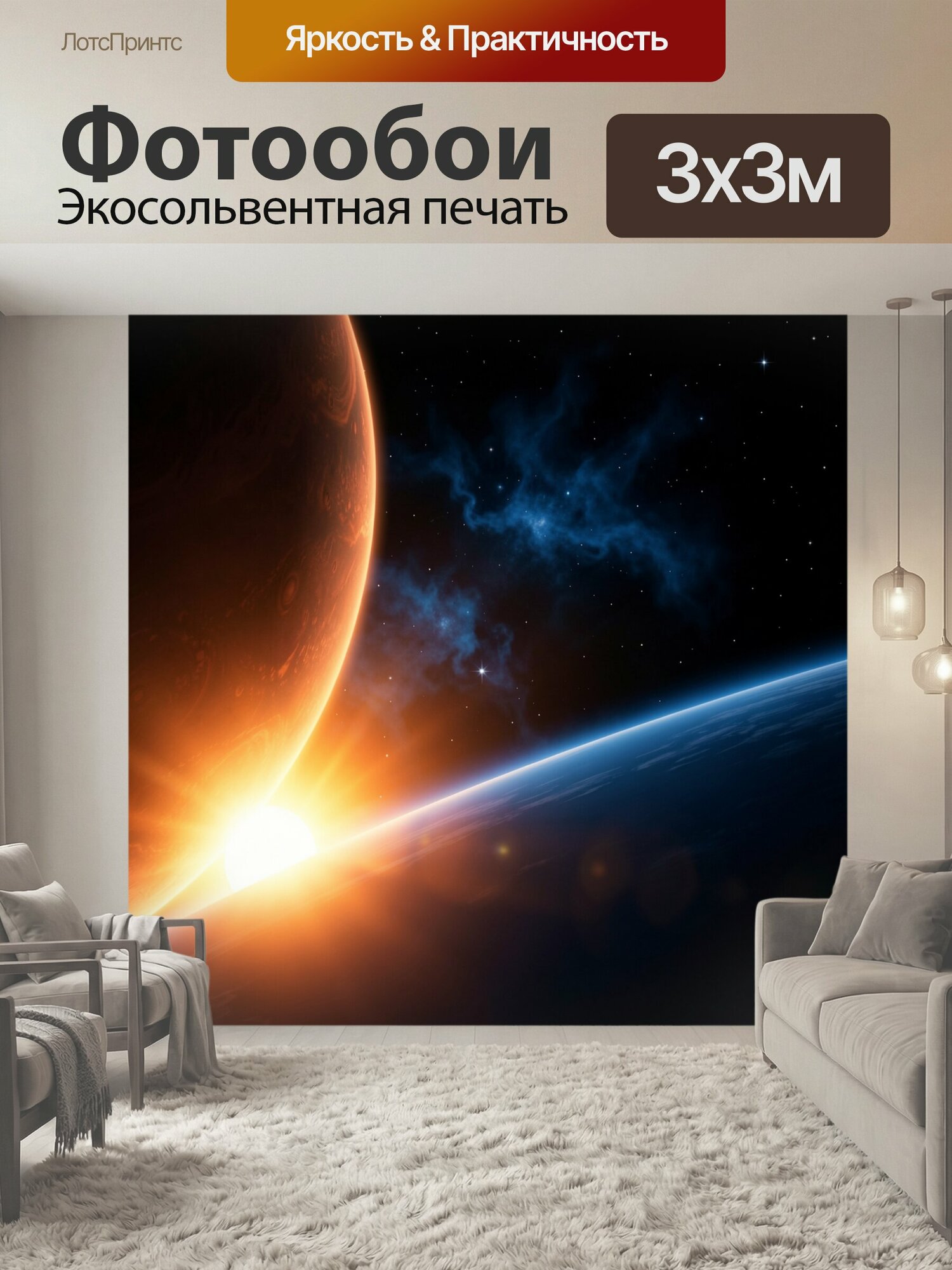 Фотообои "Космос с планетами и рассветом. Фантастический вид на орбиту: огненное сияние звезды у горизонта, огромная оранжевая сфера, синяя." 300x300 см. экосольвентная печать