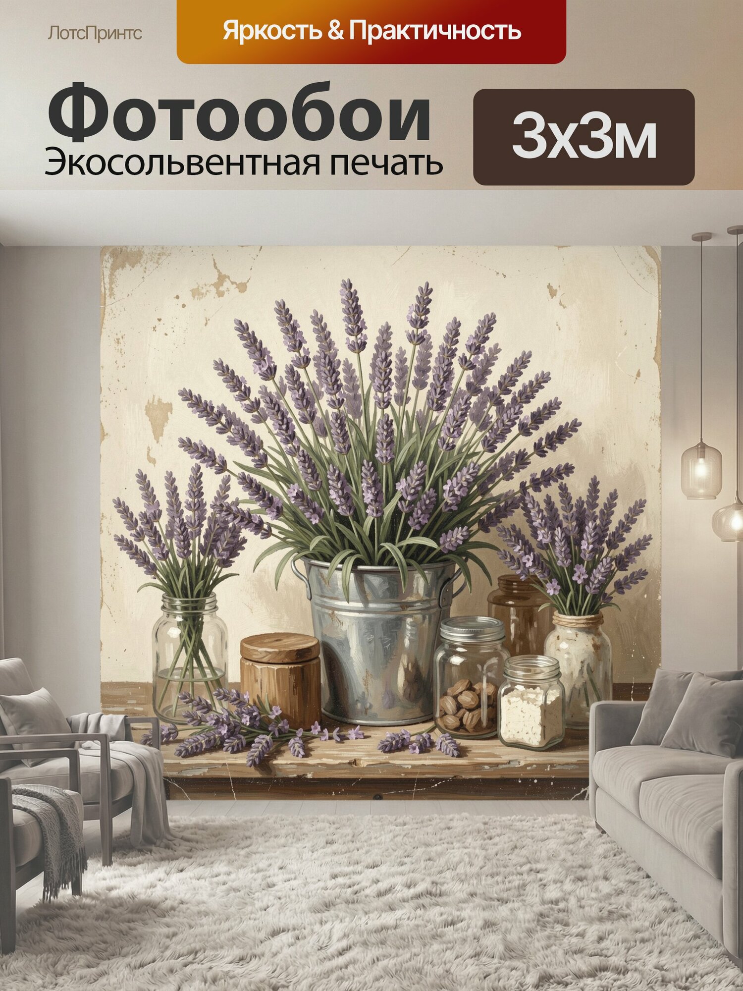 Фотообои "Лаванда в винтажных банках. Уютная натюрмортная композиция с сиреневыми соцветиями, стеклянными емкостями и металлическим ведёрком." 300x300 см. экосольвентная печать