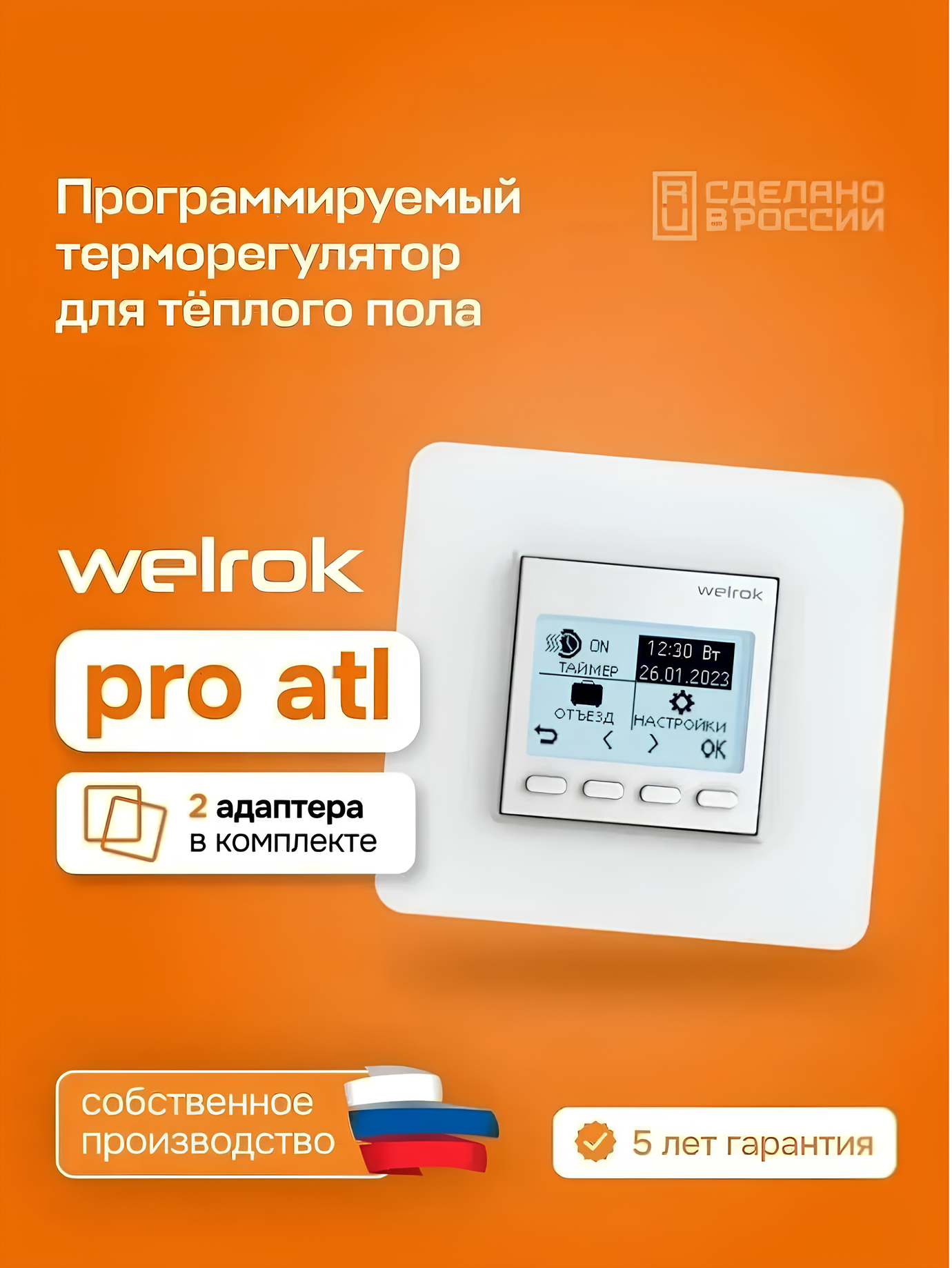 Терморегулятор программируемый универсальный Welrok pro atl белый с адаптером