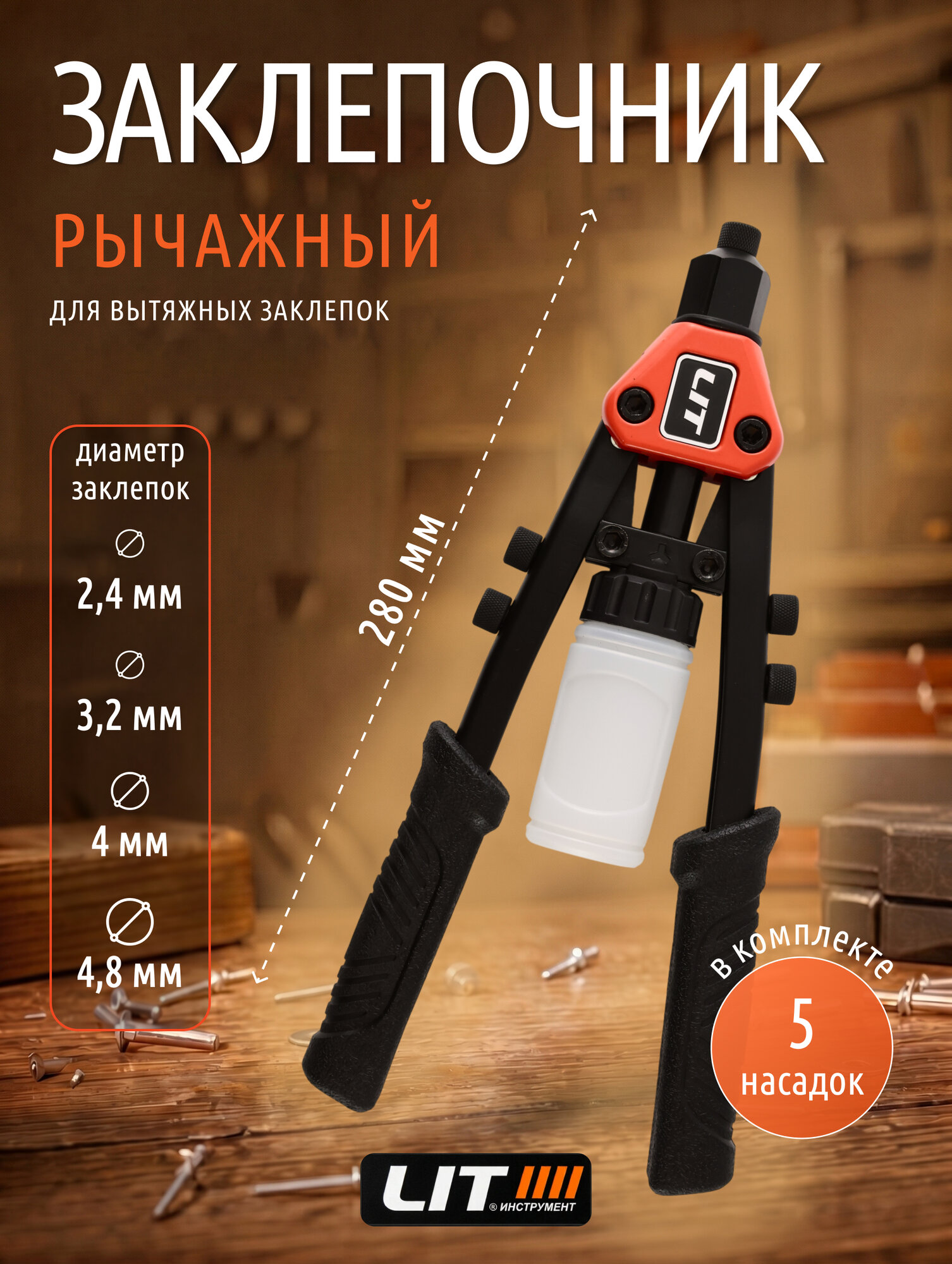 Заклепочник рычажный LIT 280мм