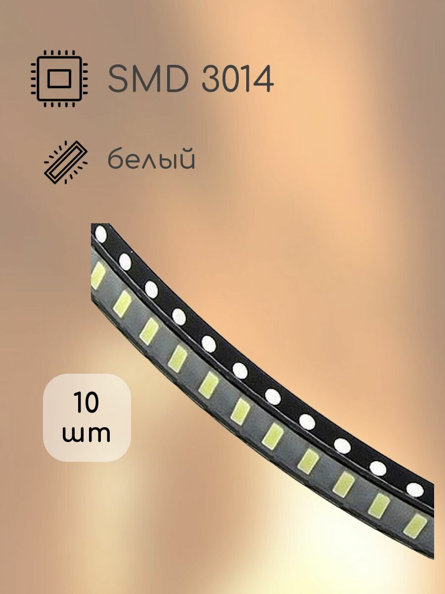 10шт smd LED 3014 W 7-9Lm 5500-7000K 3V 30mA чип светодиод
