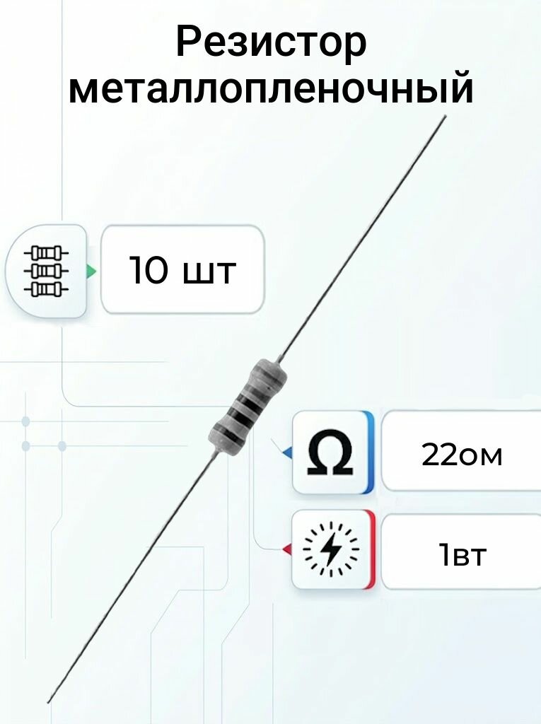 10шт Резистор 22 ом 1вт выводной