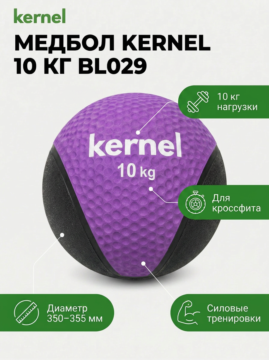 Медбол (медицинбол/тренировчный мяч) Kernel 10 кг, фиолетовый