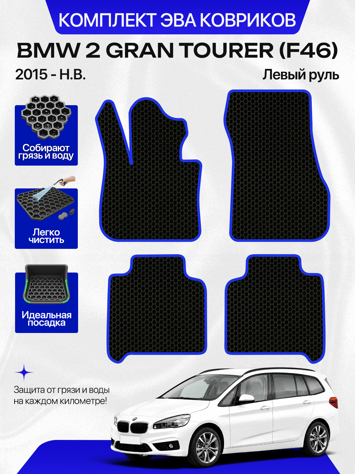 Эва коврики для BMW 2 GRAN TOURER (F46) 2015-2022 Левый руль , черный с синим кантом ( БМВ 2 Гран Турер Ф46 , БМВ 2 Гранд Тур кузов Ф46 ) Eva, Ева