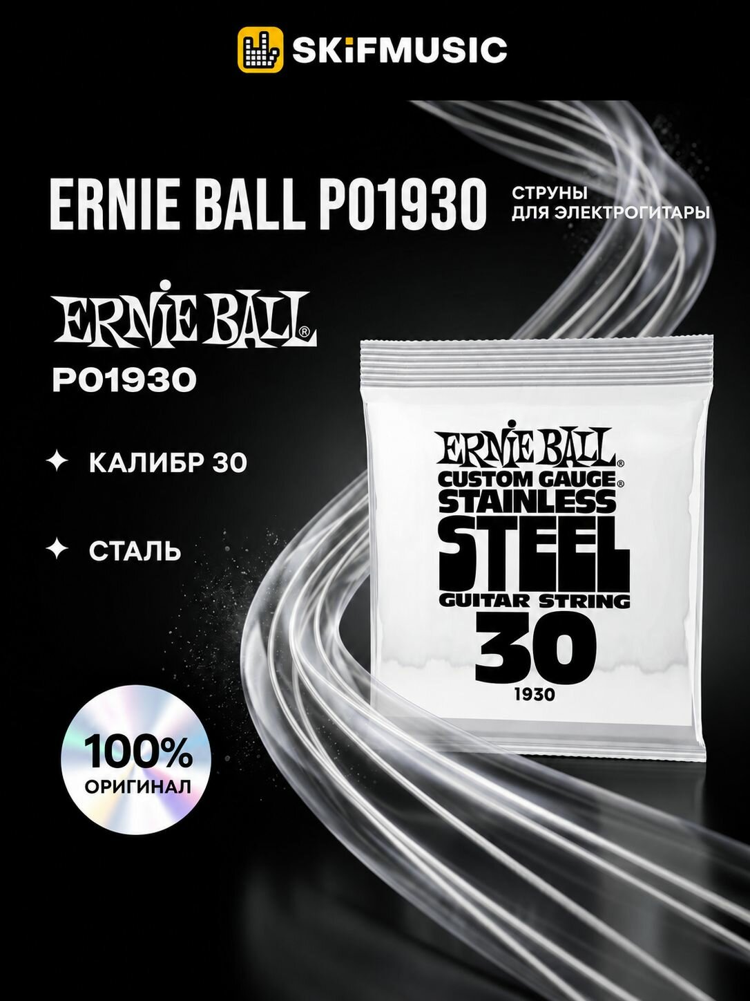 Струна для электрогитары Ernie Ball P01930 Stainless Steel, сталь, калибр 30