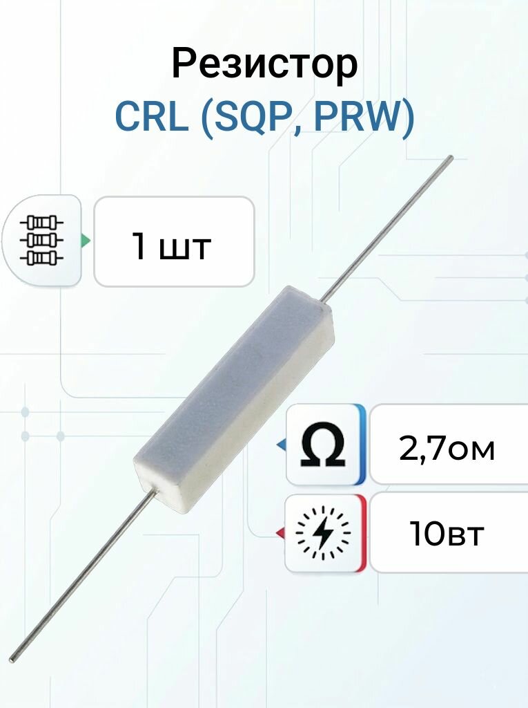 Резистор 2,7 ом 10вт SQP, PRW выводной