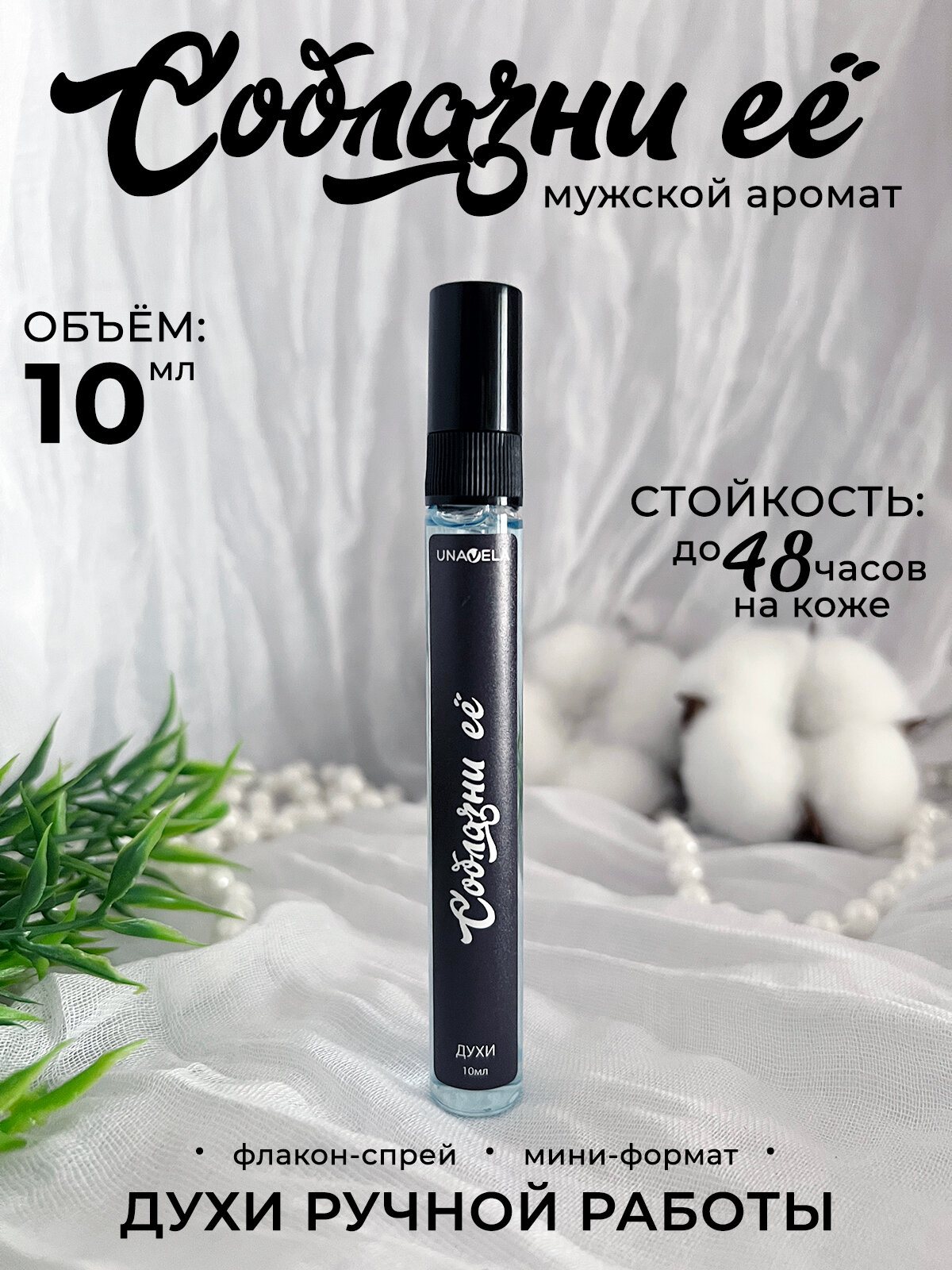 Духи Unavela "Соблазни её" 10мл, мужской аромат, флакон-спрей