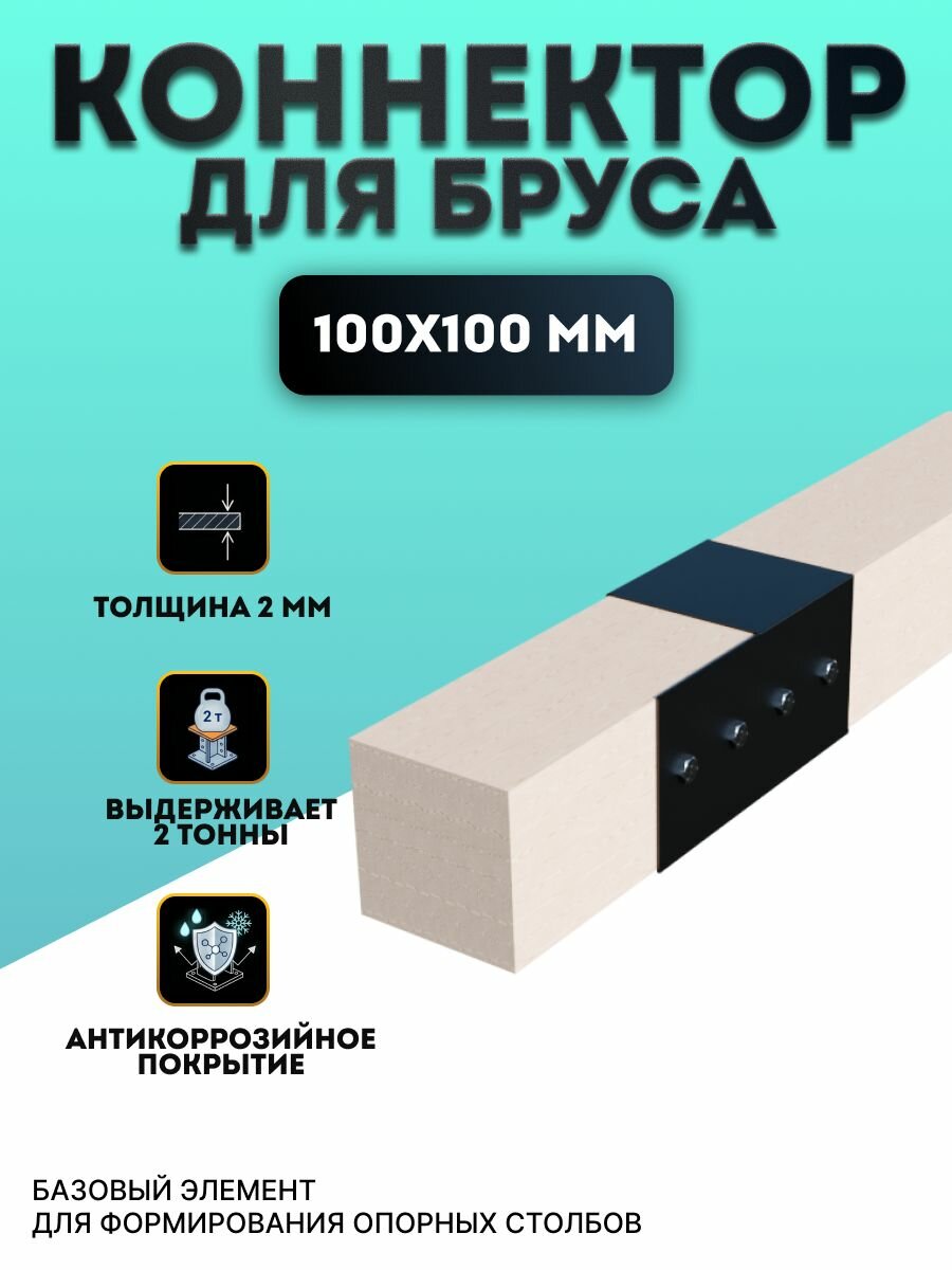 Коннектор для бруса 100х100 усиленный для террас, навесов, беседок.