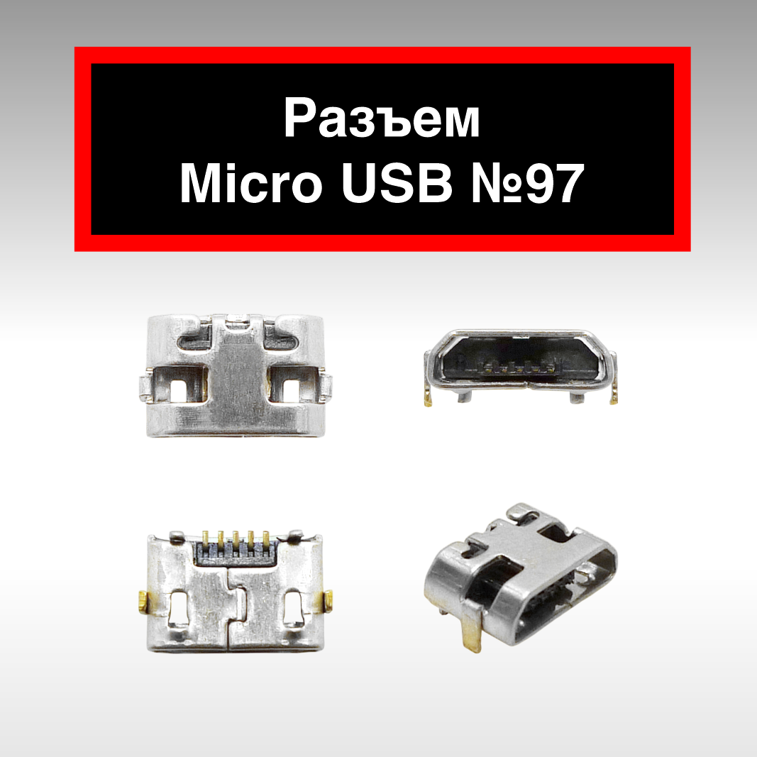 Разъем Micro USB №97