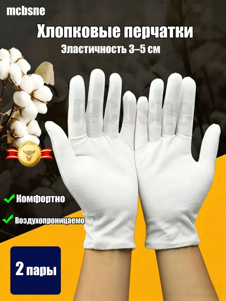 Хлопковые перчатки 2 пары, впитывающие пот