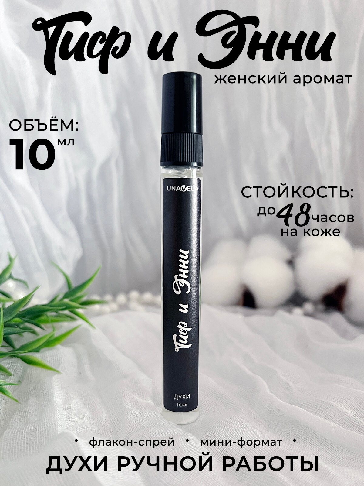 Духи Unavela "Тиф и Энни" 10мл, женский аромат, флакон-спрей