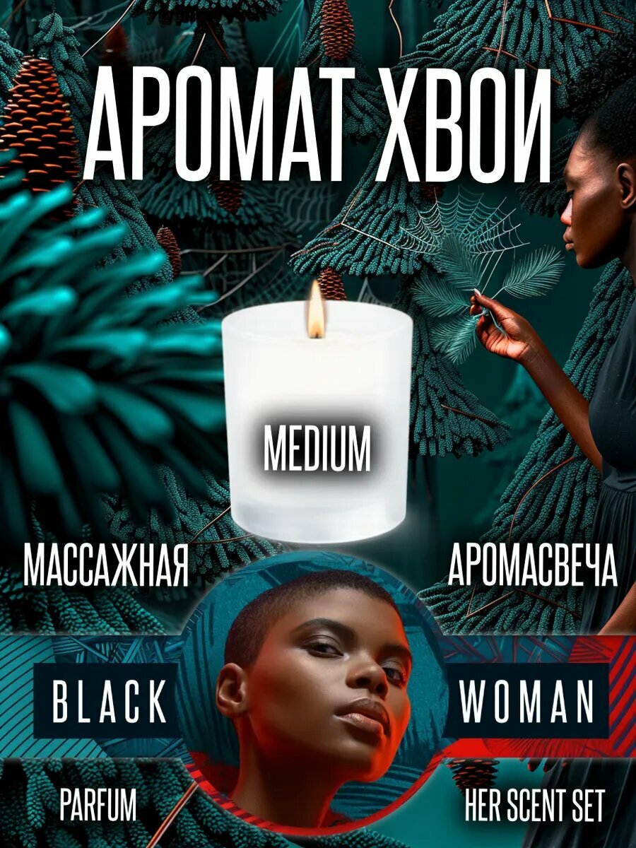 Спа свеча массажная хвойный аромат для тела