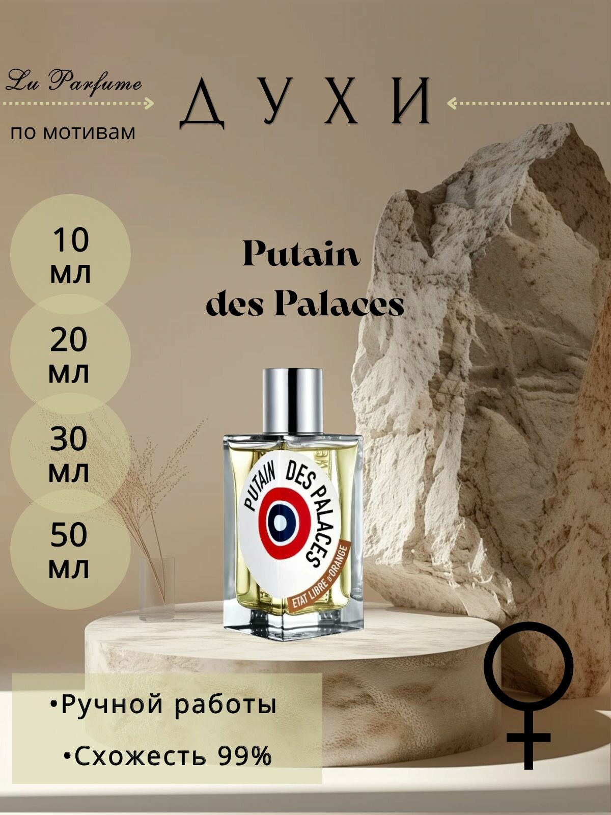 Духи ручной работы по мотивам 'Putain des Palaces', для женщин