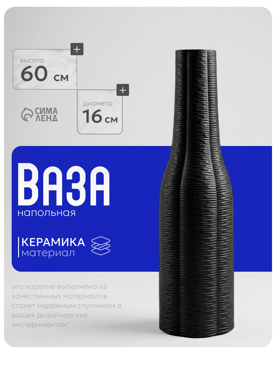 Ваза Сима-ленд "Бутыль", напольная, керамика, цвет черный, 60 см