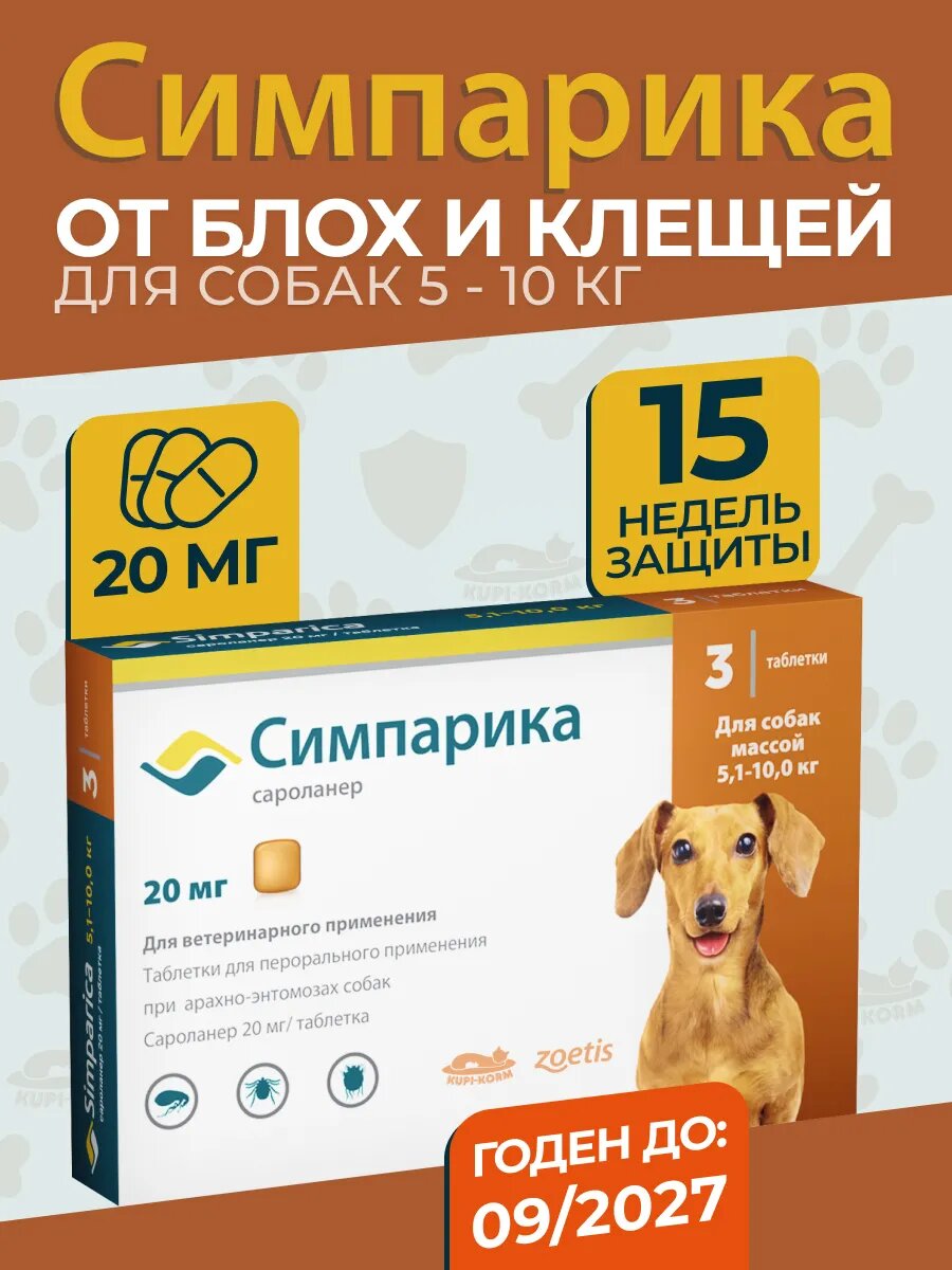 Симпарика 20 мг (уп. 3 табл.) от 5,1-10,0 кг. Срок 09.2027