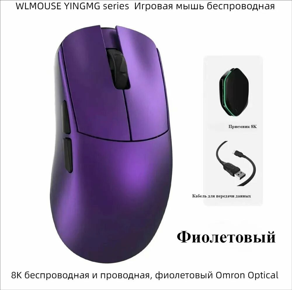 Игровая мышь беспроводная WLMOUSE YINGMG series Игровая мышь беспроводная /8K беспроводная и проводная, фиолетовый Omron Optical, фиолетовый